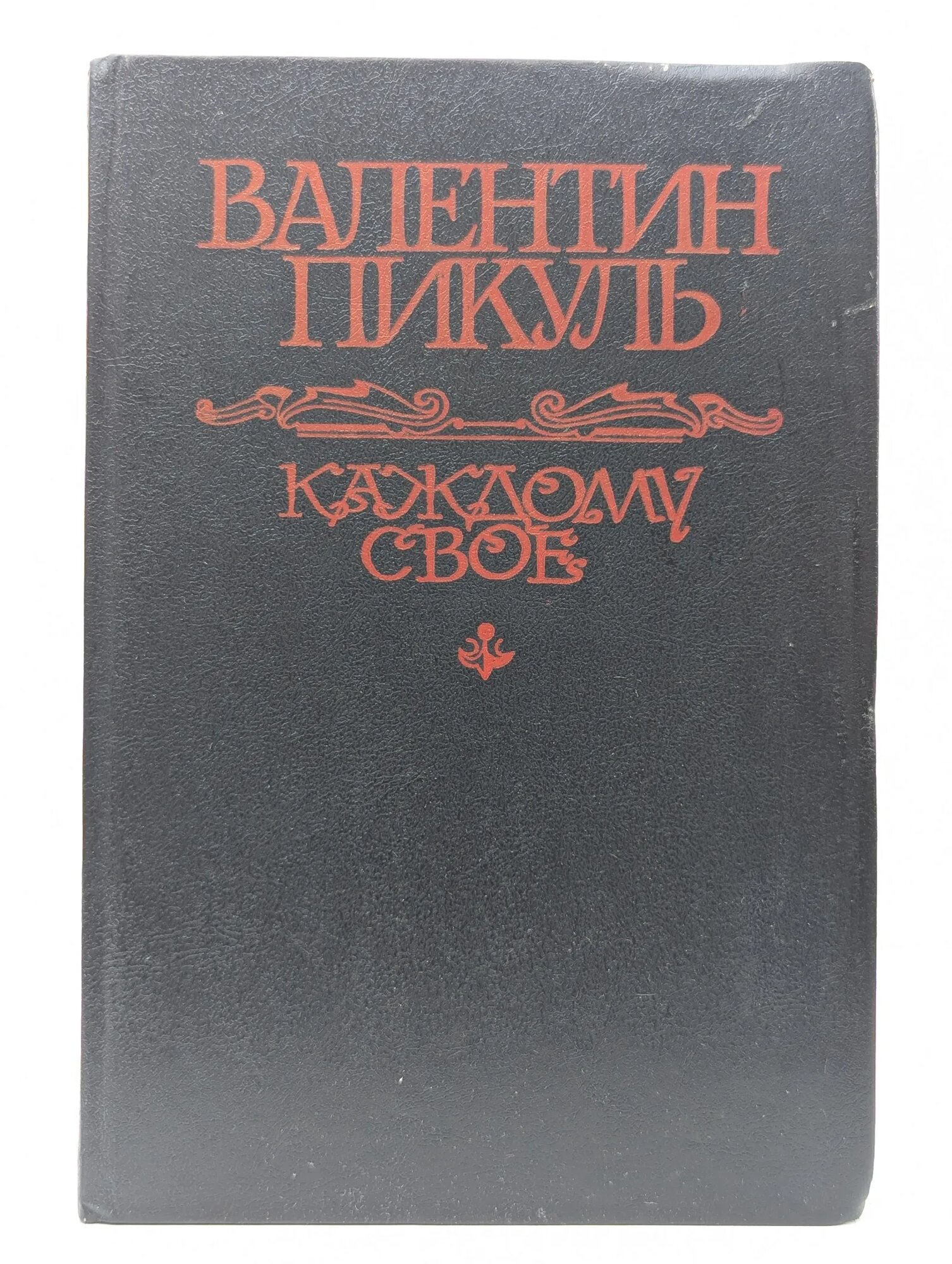 Каждому свое Пикуль Валентин Саввич 1992