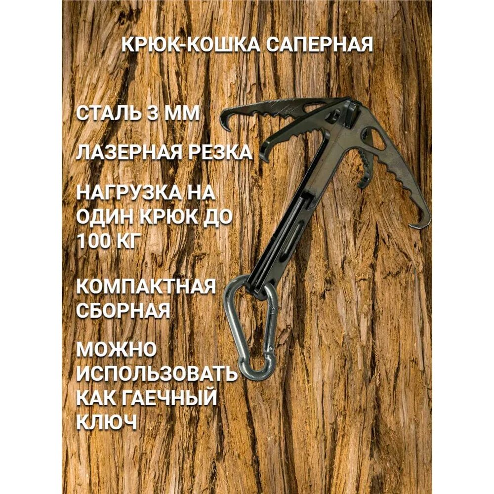 Крюк НАЮ кошка саперная, для путешествий с карабином, для работы со стропами — фото 1
