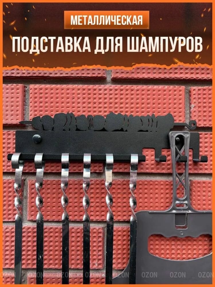 Подставка для шампуров, 1 предм. на 5 перс.