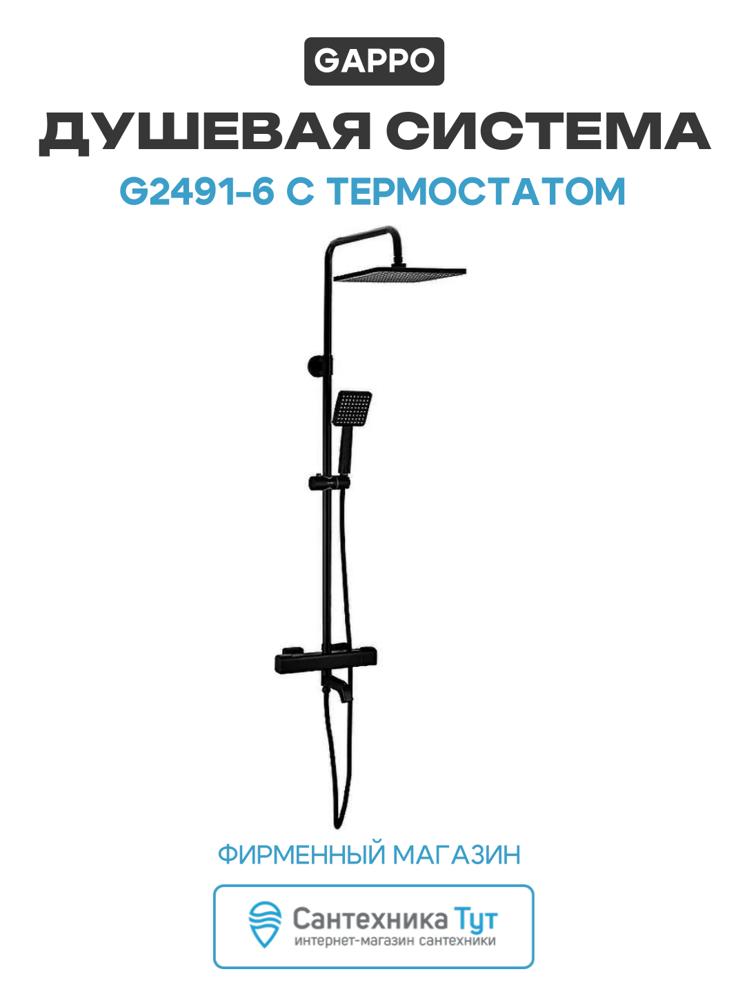 Душевая система Gappo G2491-6 с термостатом Черная матовая латунь на стену с изливом со смесителем