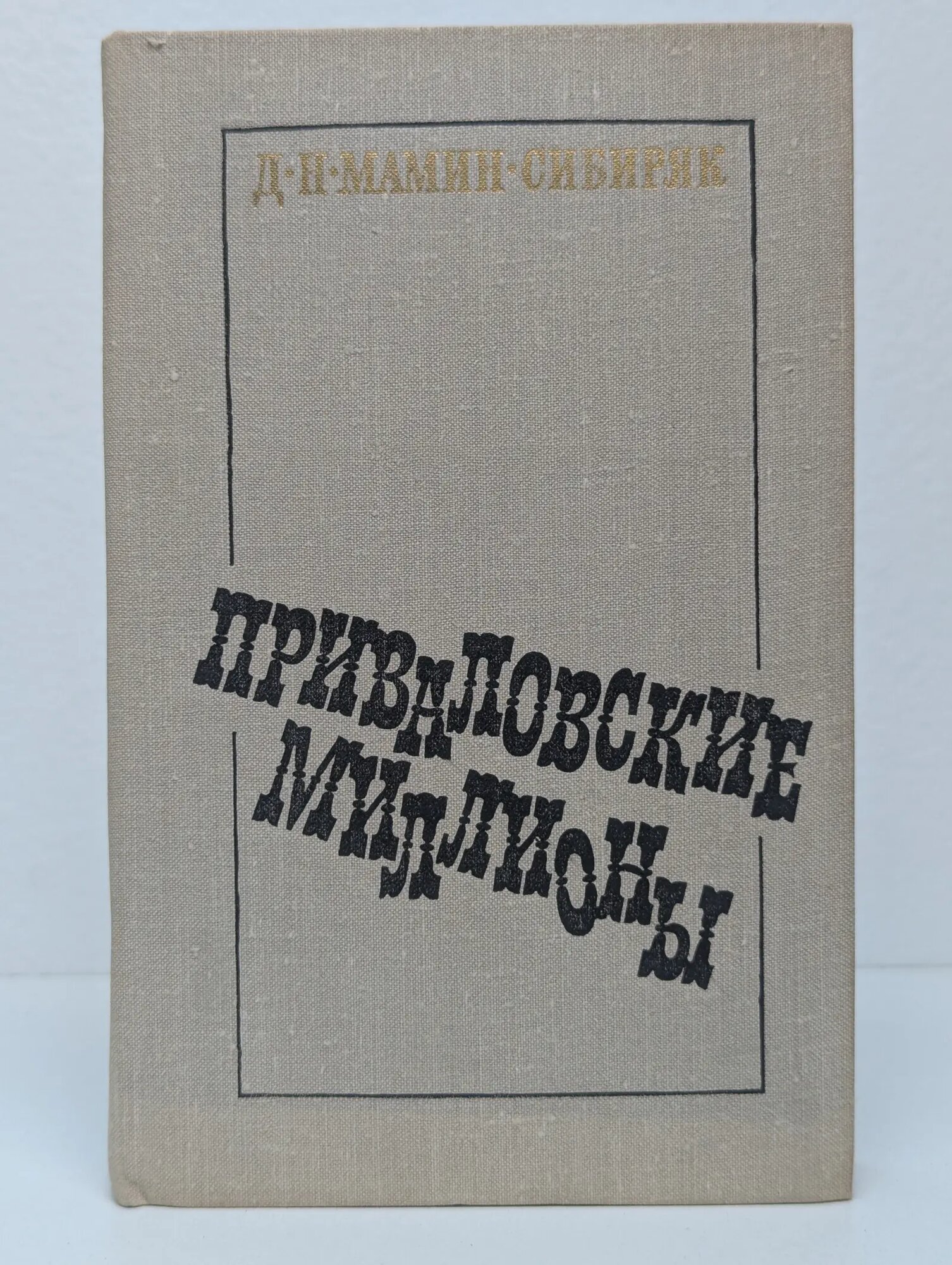 Приваловские миллионы Мамин-Сибиряк Дмитрий Наркисович 1975