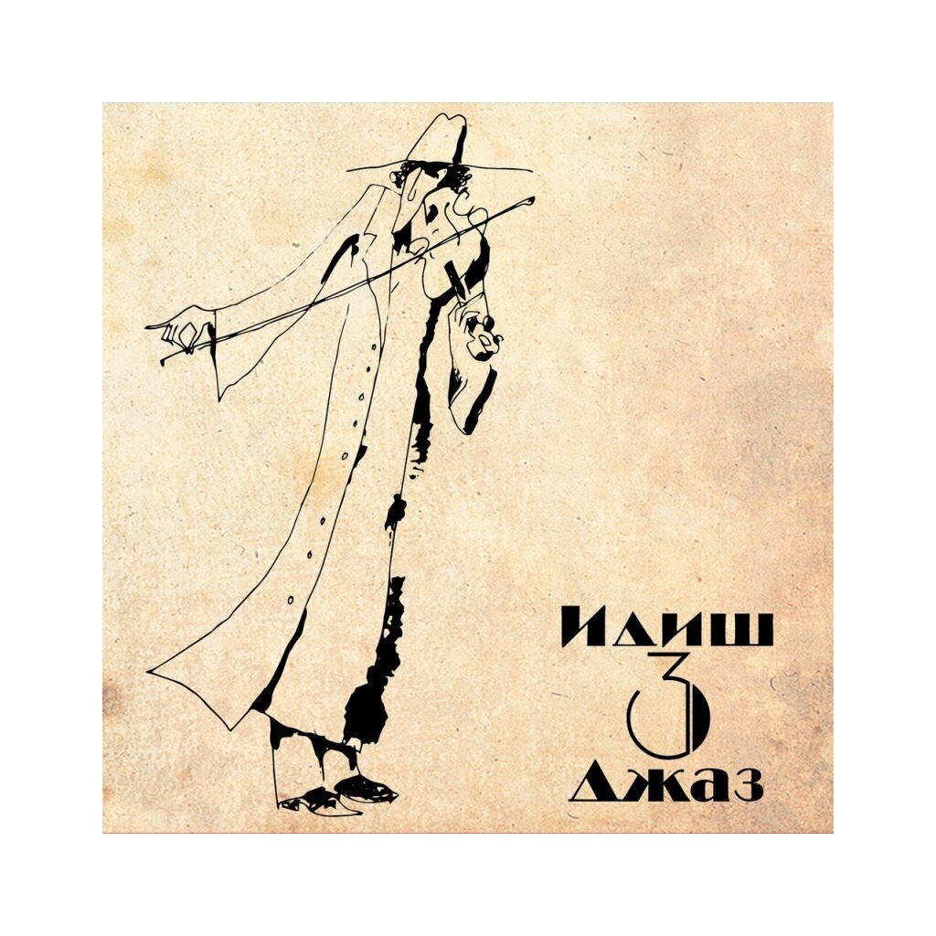 Диск 18 + настоящий материал (информация) произведен, распространен (И) ИЛИ направлен иностранным агентом макаревичем андреем вадимовичем либо касается деятельности иностранного агента макаревича андрея вадимовича. Сборник - Идиш Джаз 3 (digipack) (1 CD)