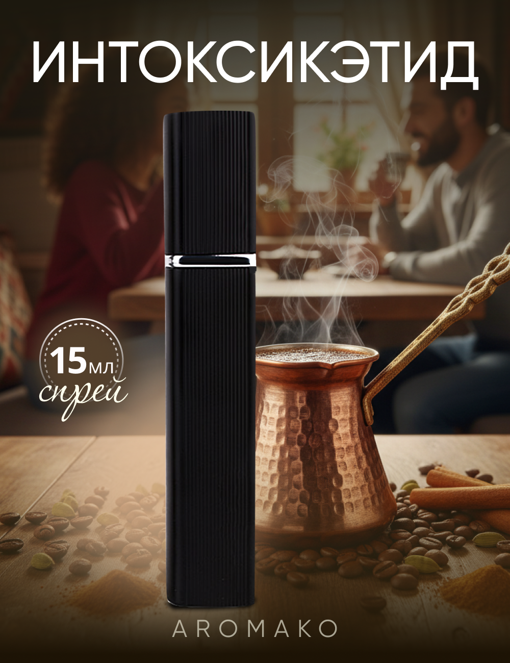 Духи AromaKo "интоксикэтид", унисекс, пряный, фужерный, аромат, 15 мл, спрей