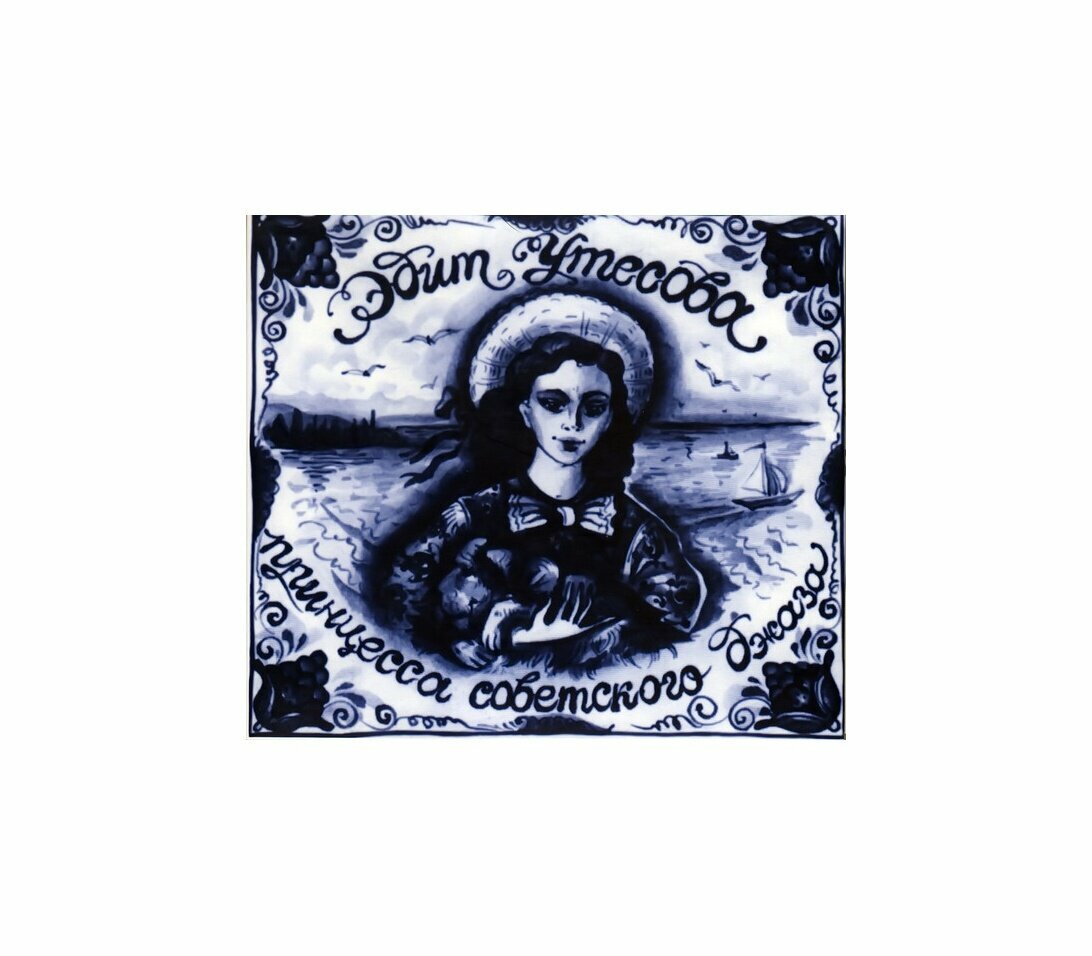 Диск эдит утесова - принцесса советского джаза (2 CD)