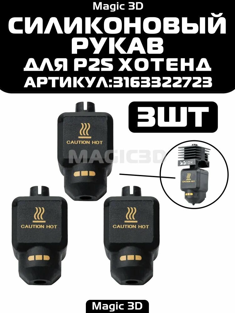 (3ШТ.)Силиконовый чехол для хотэнда Bambu P2S, Комплект горячего торца, аксессуары для 3d-принтеров bambuboo