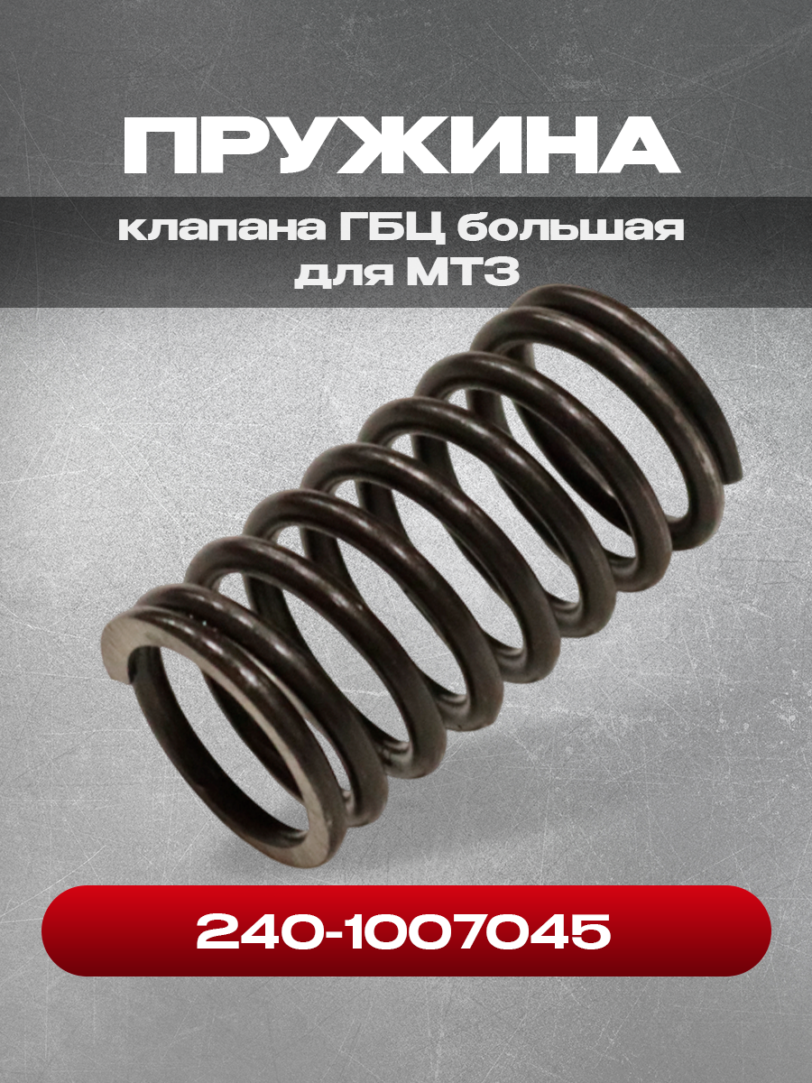 Пружина 240-1007045 клапана большая (наружная) МТЗ, ЗИЛ, ПАЗ