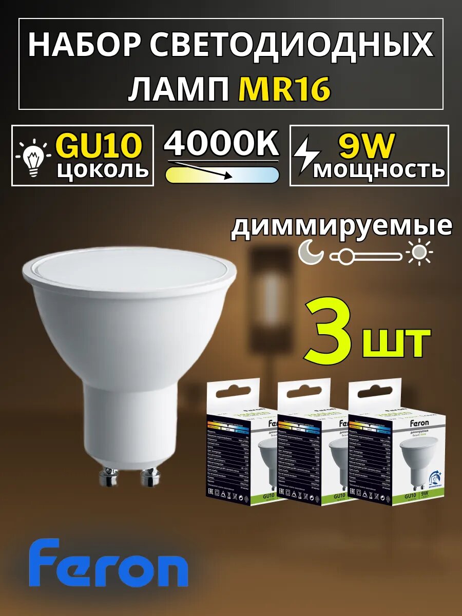 Лампочка диммируемая светодиодная ГУ10 LED 9W 4000K 3 шт