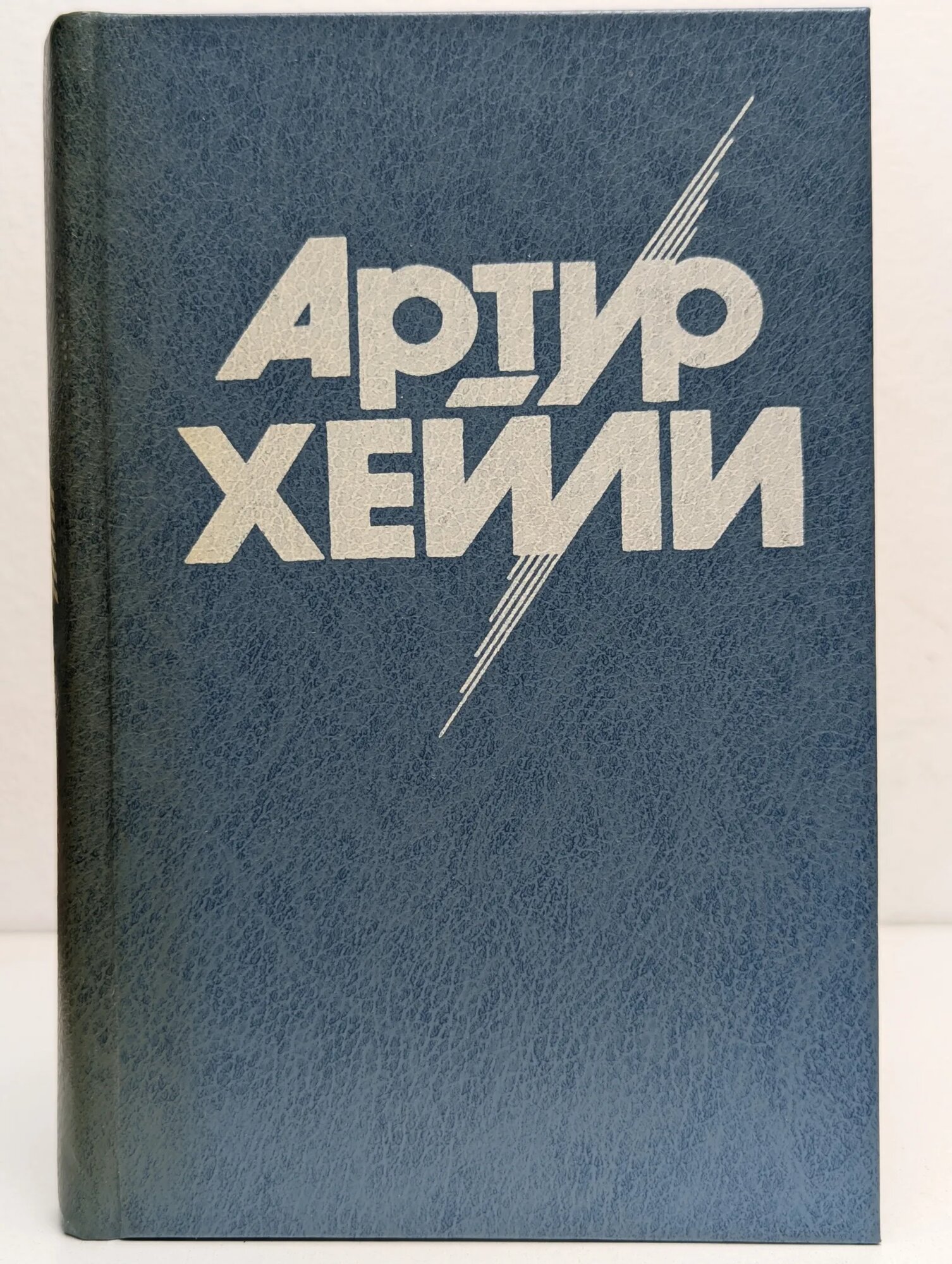 Окончательный диагноз. Сильнодействующее лекарство Хейли Артур 1993