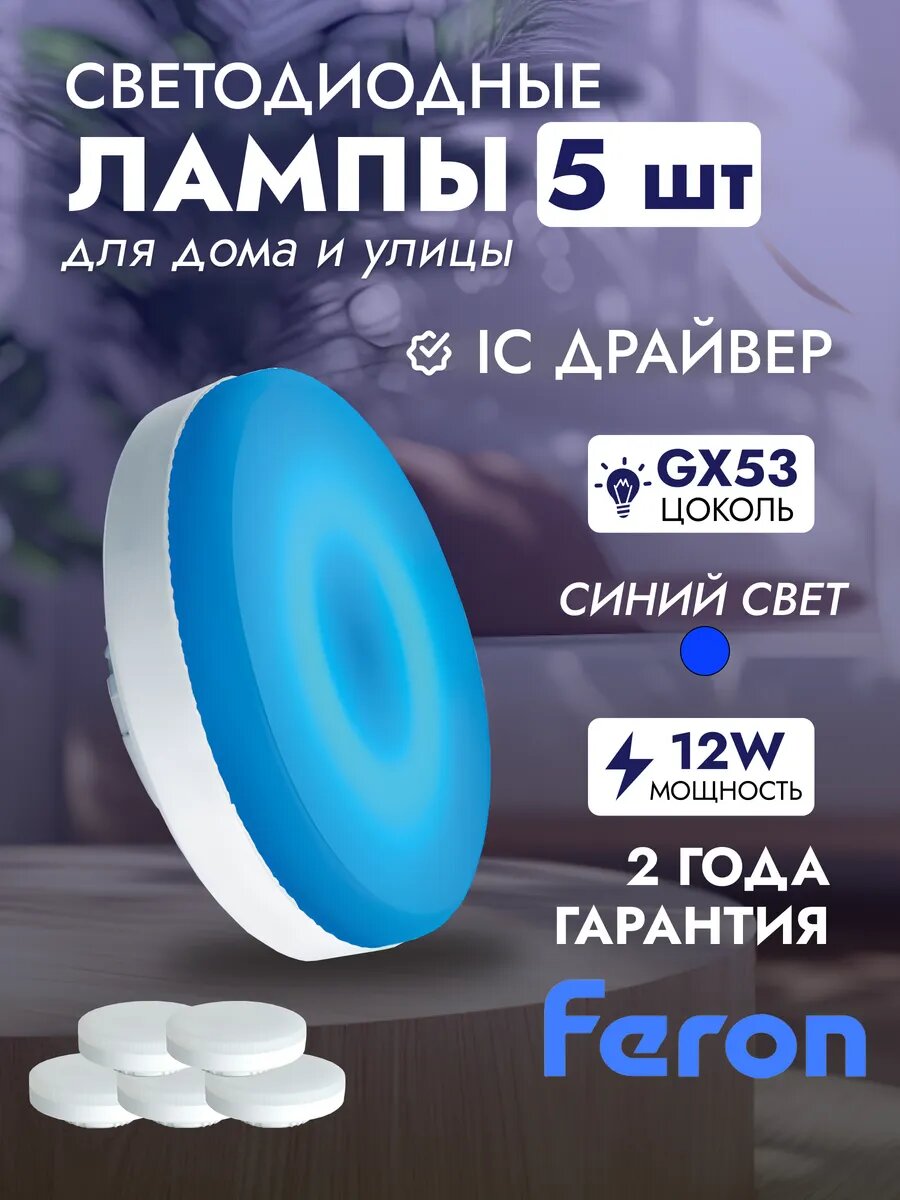 Синяя светодиодная лампочка GX53 5 шт