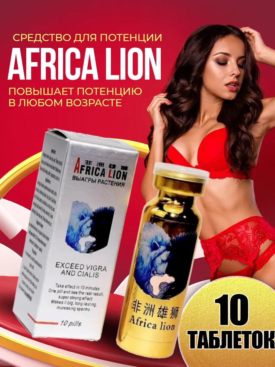 Africa Lion, Африканский Лев, 10 таб, средство для потенции, усиление либидо, для эрекции, возбудитель для мужчин