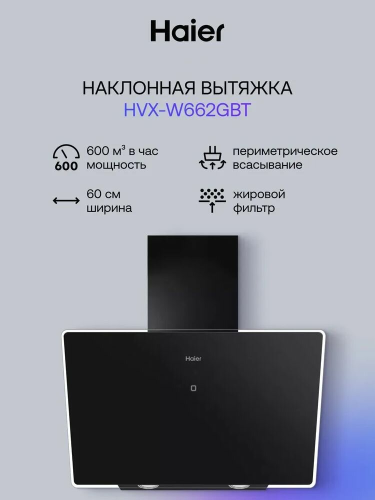 Кухонная вытяжка наклонная Haier HVX-W662GBT черная, 600 куб. м/ч, ширина 60 см