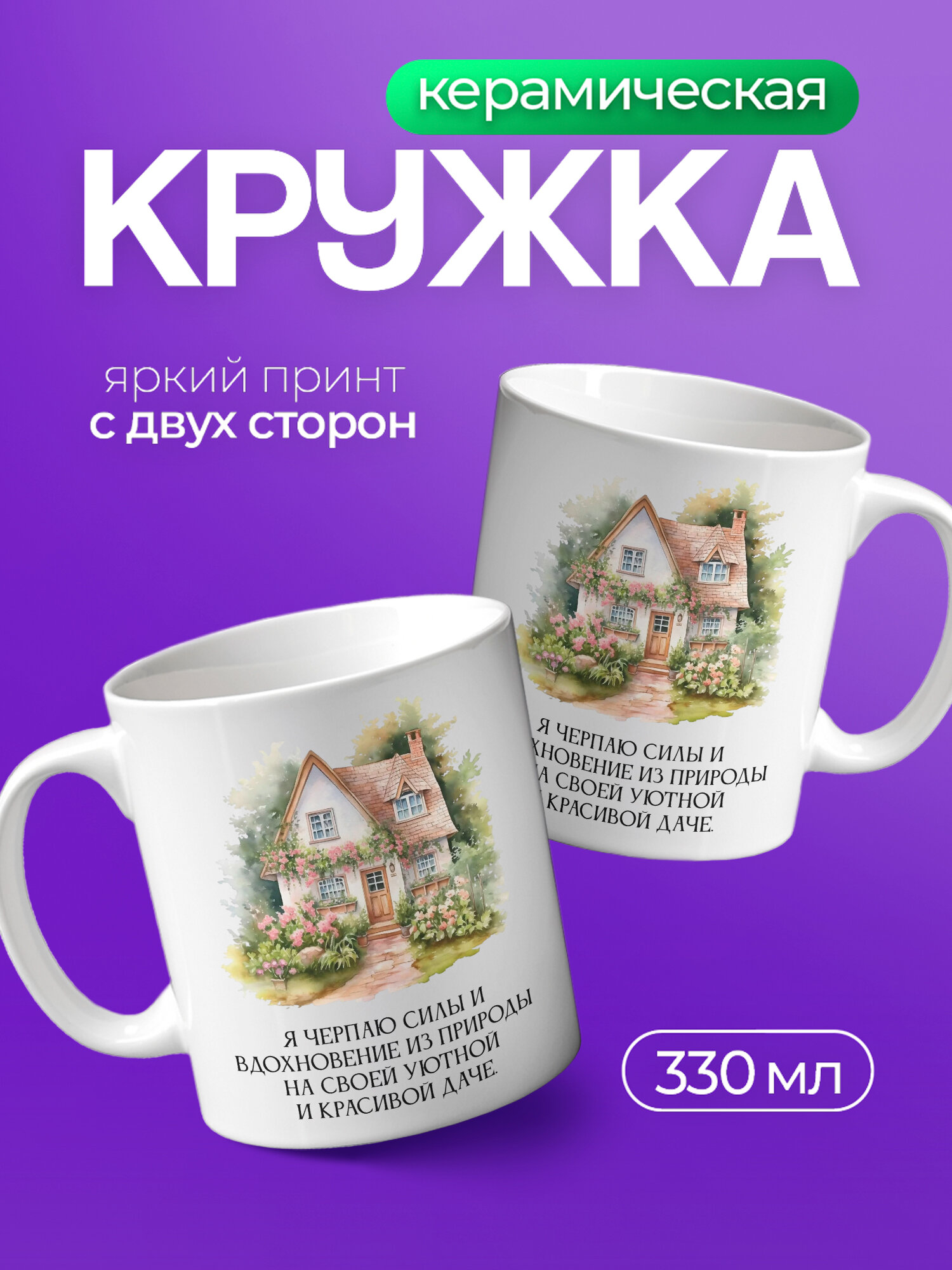 Кружка керамическая PNP NARD, 330 мл, с цветным принтом карта желаний дача