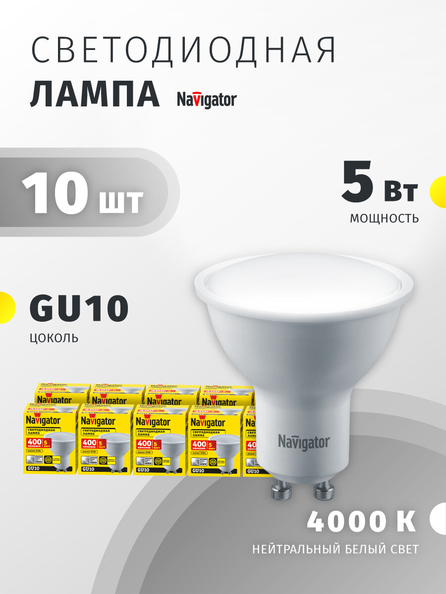 Лампа светодиодная Navigator 94 130, 5 Вт, цоколь GU10, дневной свет 4000К, упаковка 10 шт.