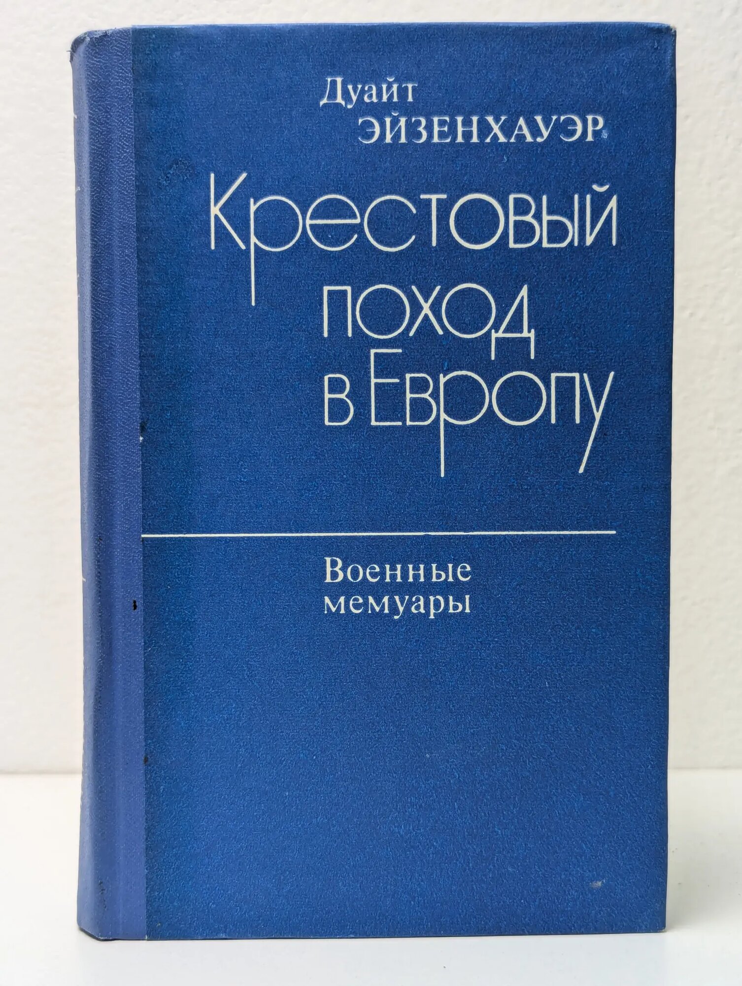 Крестовый поход в Европу. Военные мемуары Эйзенхауэр Дуайт 1980