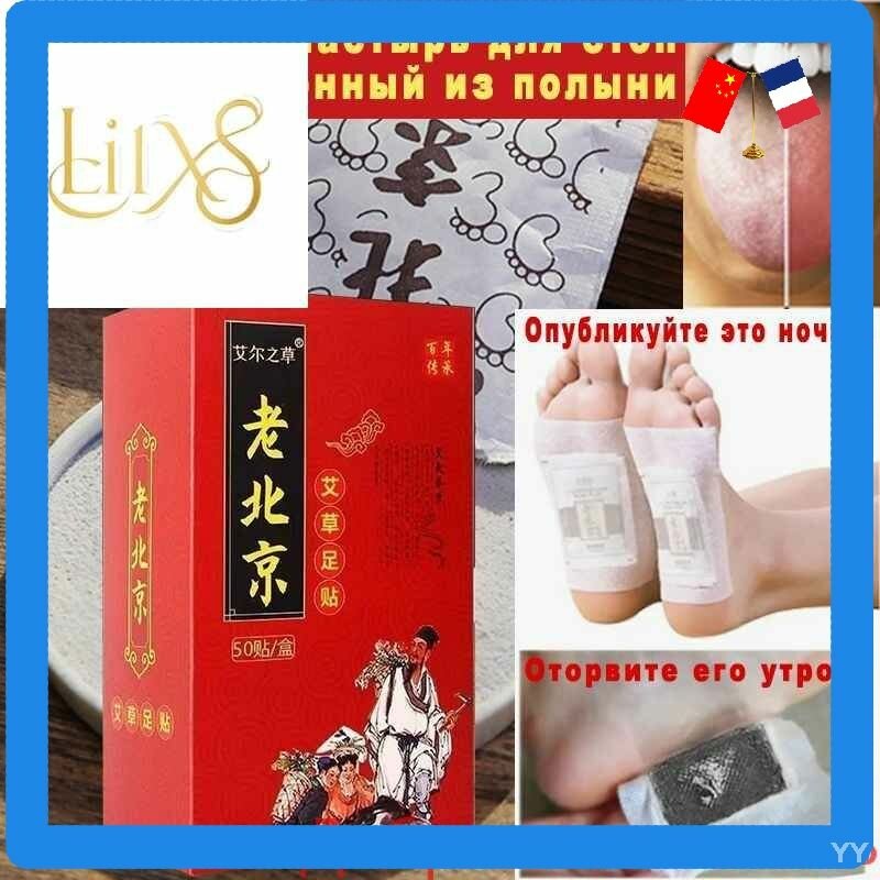 Пластыри для стоп "Старый Пекин" с полынью 50 шт, Детокс, снятие усталости, улучшение сна, снятие отеков.