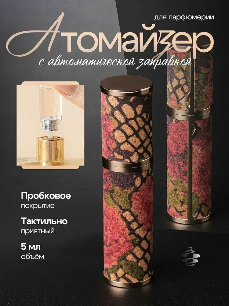 Атомайзер для духов 5 мл с автонаполнением