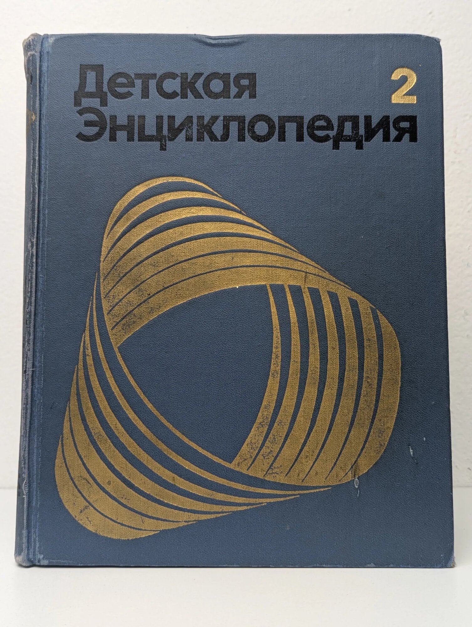 Детская энциклопедия. Том 2 Маркушевич Алексей Иванович (ред.) 1972