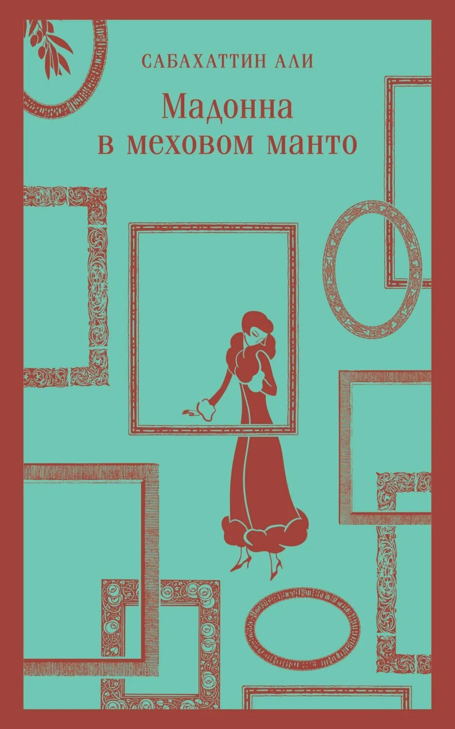 Мадонна в меховом манто [Цифровая книга]
