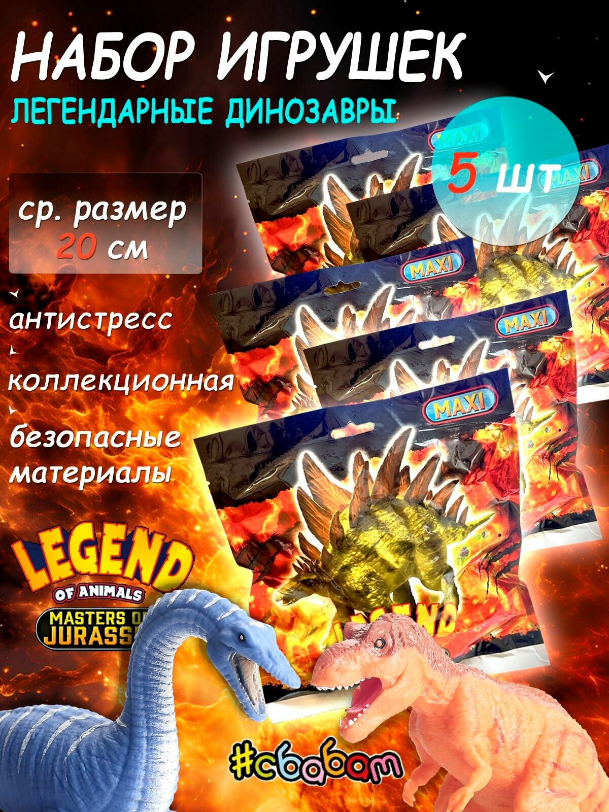Sbabam Набор 5 игрушек антистресс тянучка "повелители динозавров. LEGEND OF ANIMALS"