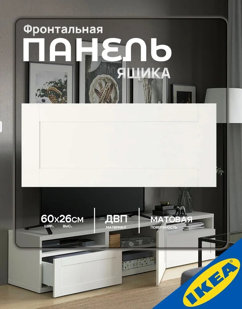 Мебельный фасад панель ящика 60x26 см, белый IKEA HANVIKEN ханвикен