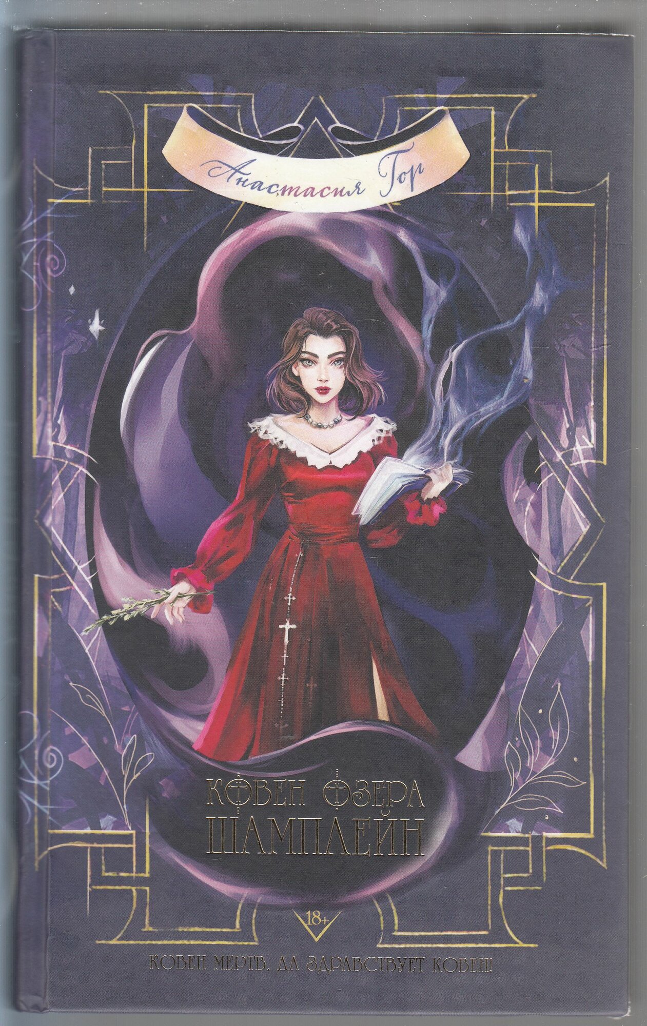 Анастасия Гор. Ковен озера Шамплейн