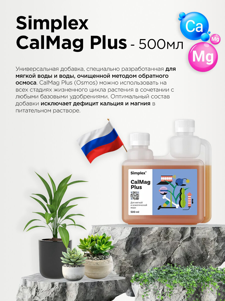 Simplex CalMag Plus(Osmos) 500 мл - Удобрение добавка для цветов, дополнительный кальций и магний