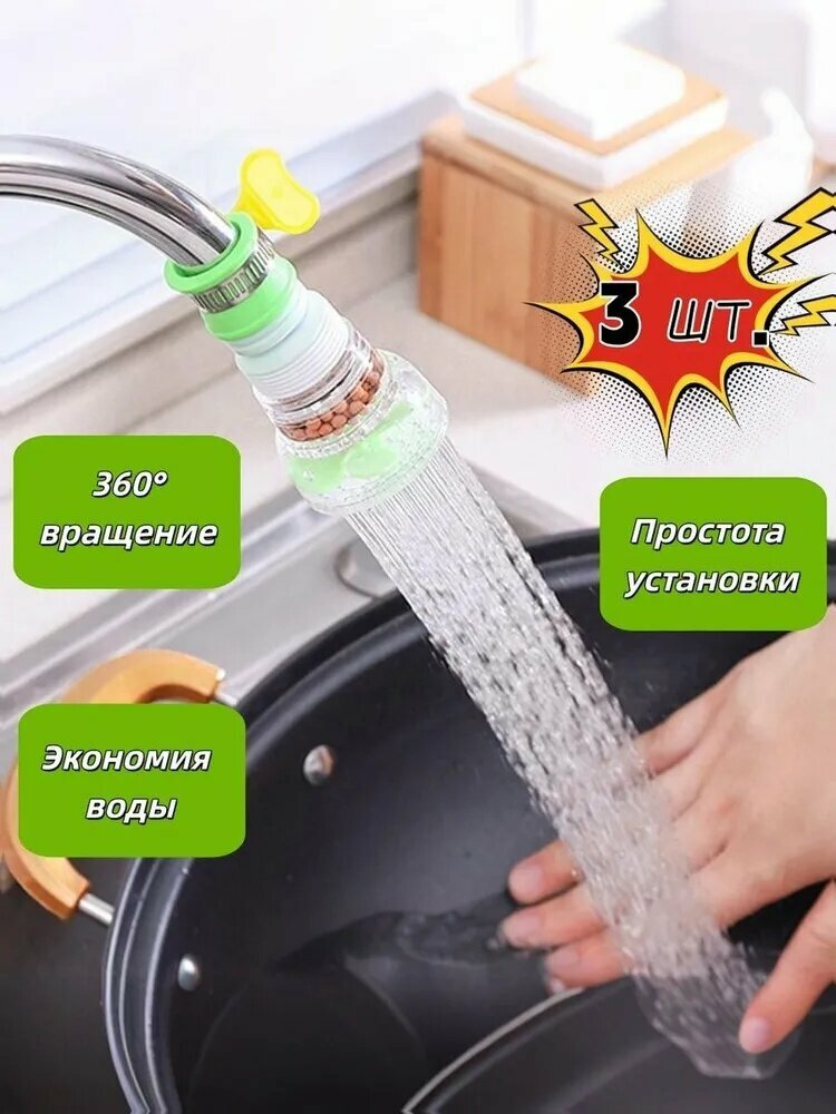 3 шт Фильтр для воды на кран; аэратор для смесител