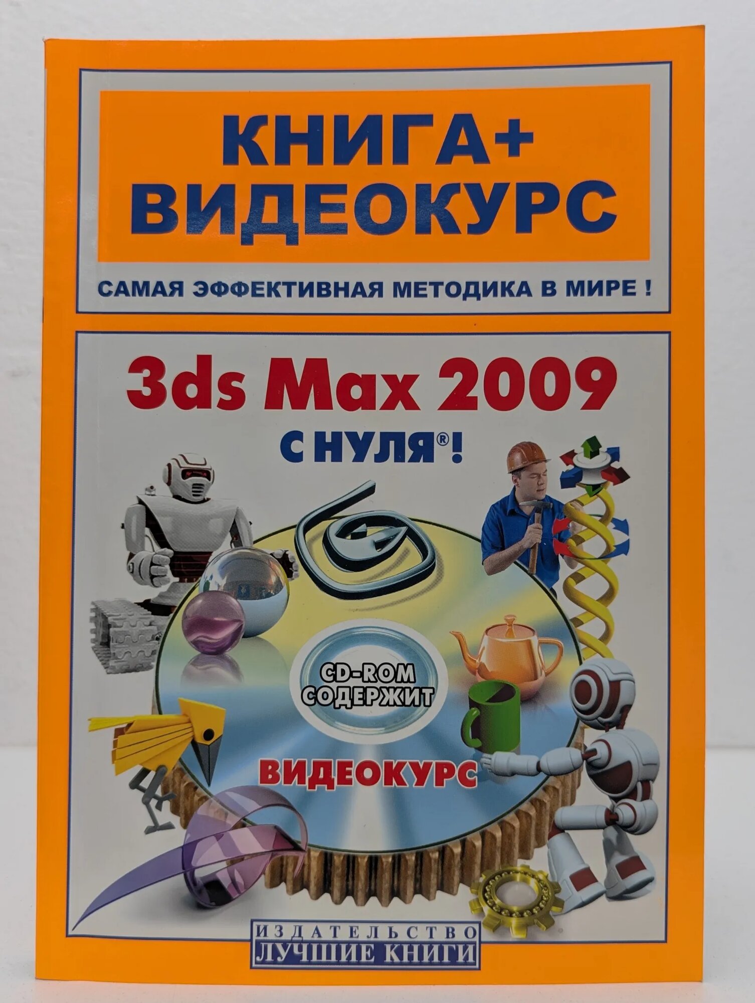 3ds Max 2009 с нуля Комягин Валерий Борисович, Резников Филипп Абрамович, Каменский Павел Алексеевич 2008