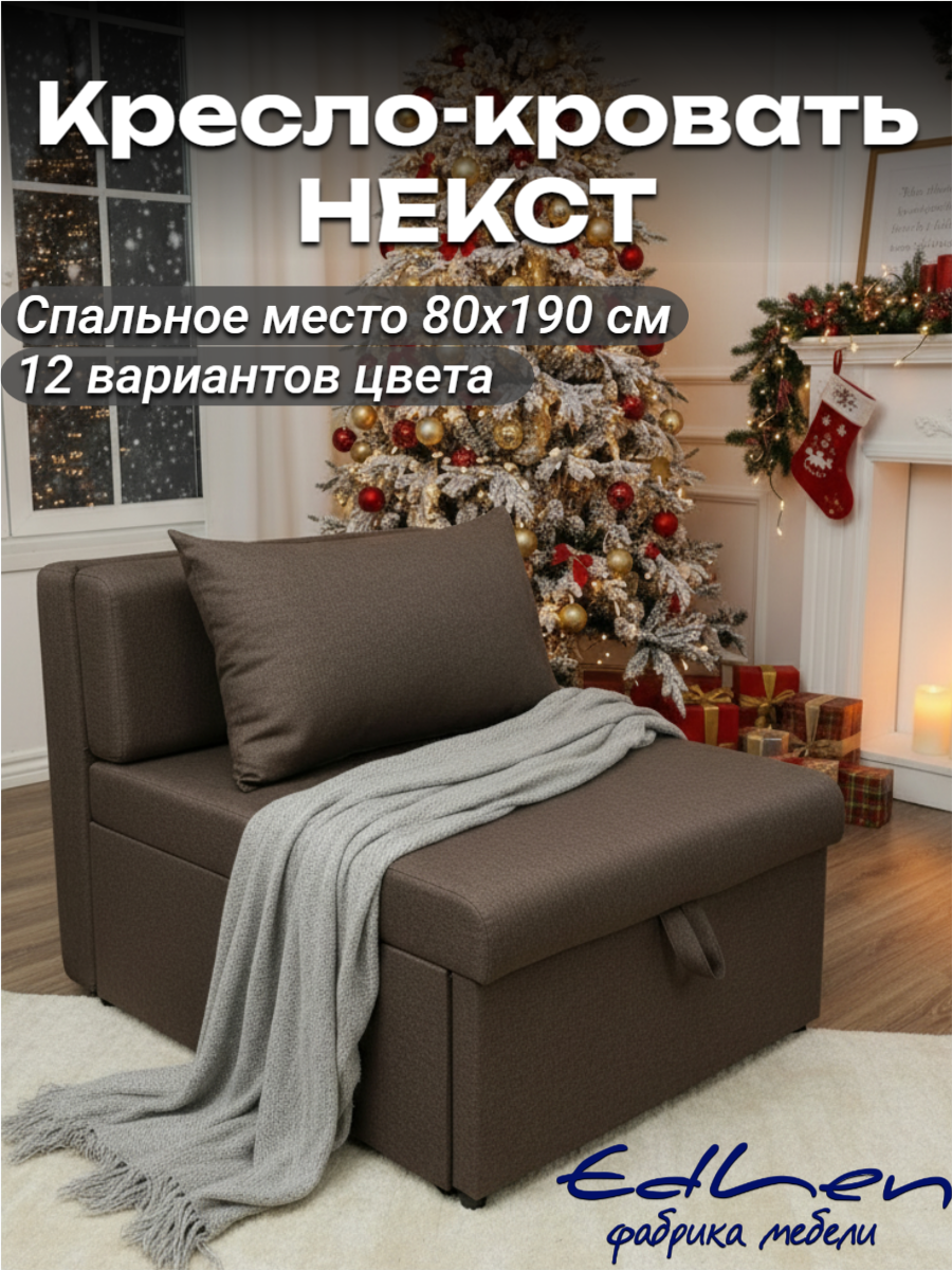 Кресло-кровать Некст рогожка chocolate, для дома и дачи, на балкон EDLEN