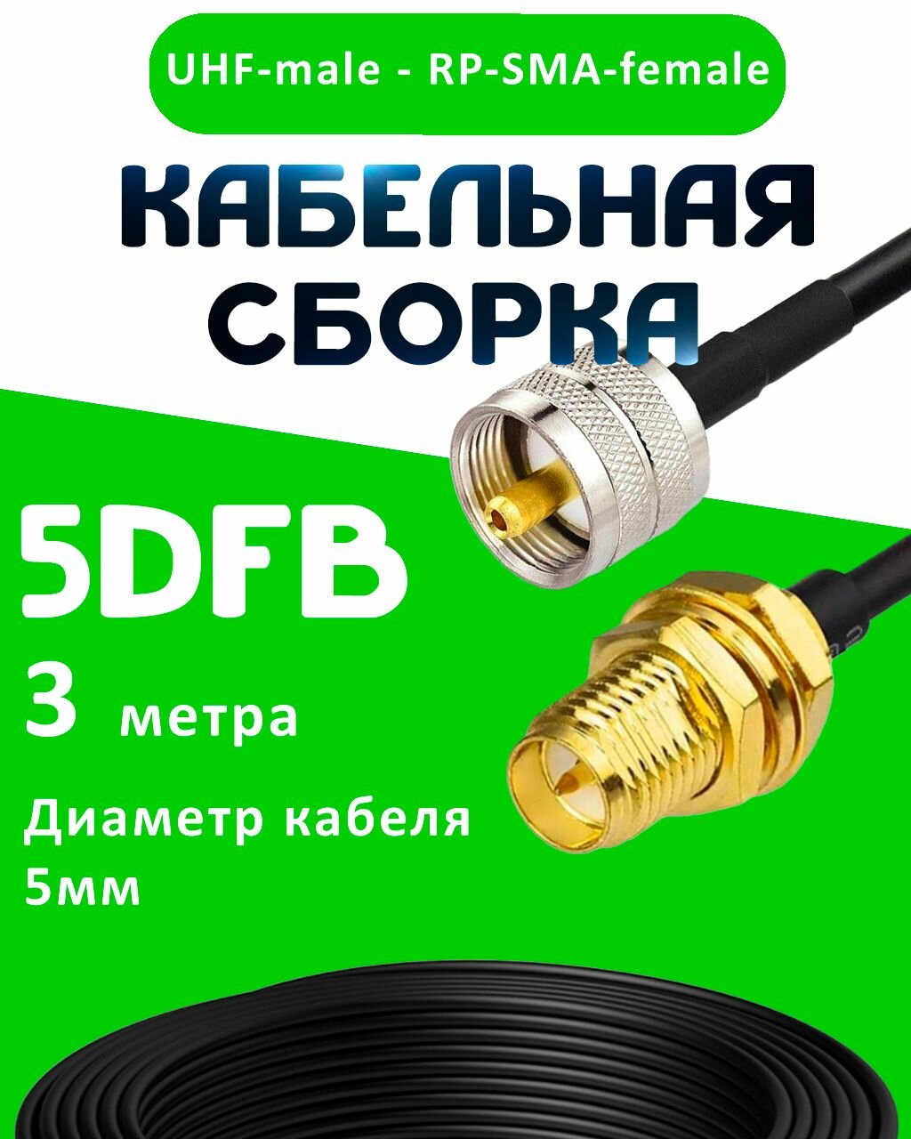 Кабельная сборка 5D-FB с разъемами UHF-male - RP-SMA-female, 3 метра