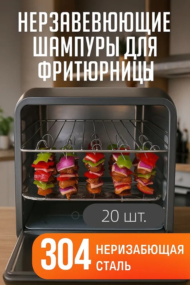 Набор шампуров для аэрогриля и духовки для равномерной жарки 20 шт.
