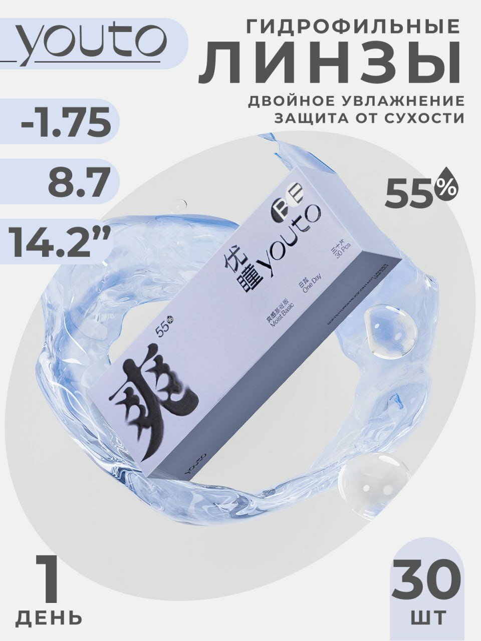 Линзы контактные однодневные YOUTO 30 шт. гидрофильные мягкие "Moist Basic", 55% влагосодержания