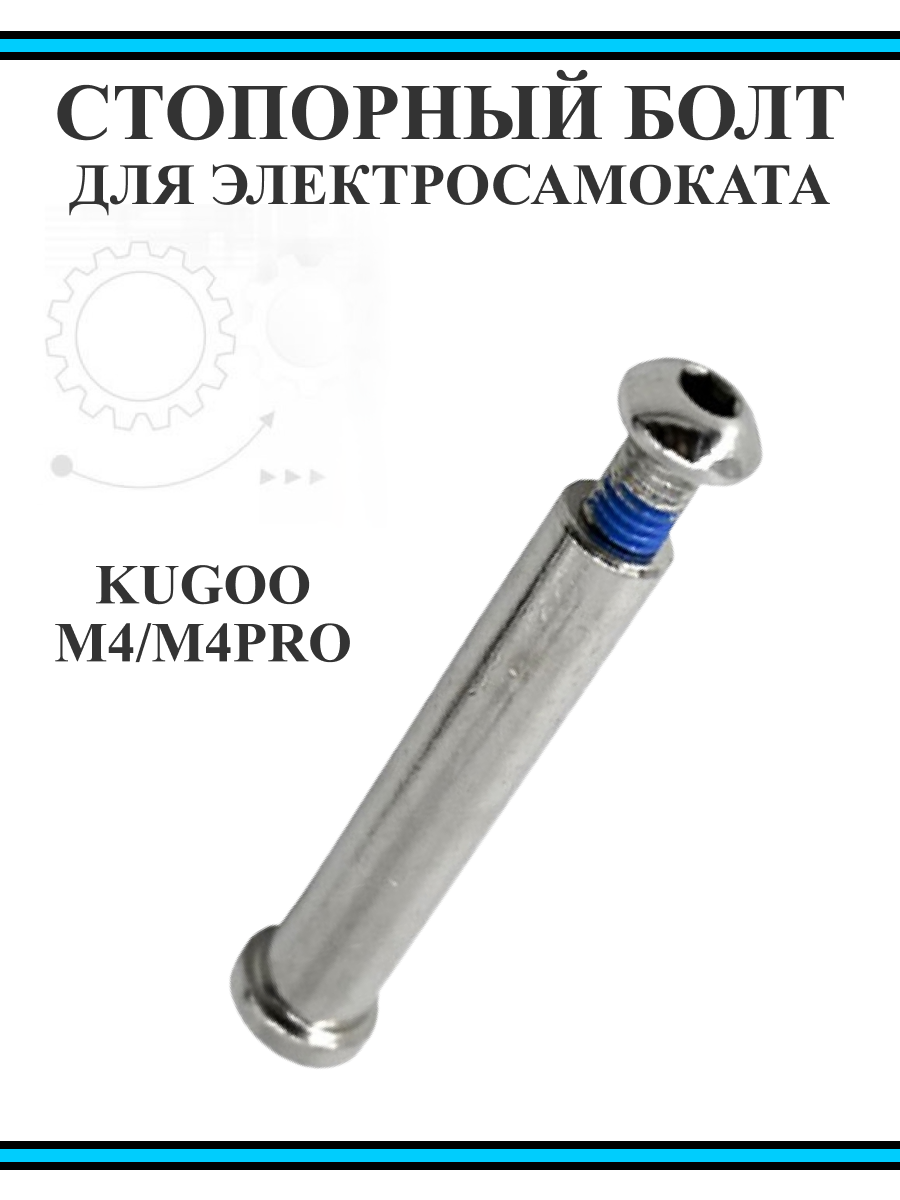 Стопорный болт для самоката Kugoo M4/M4Pro