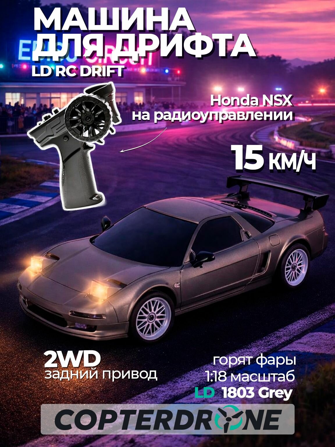 Радиоуправляемая машина для дрифта LD RC масштаб 1:18 2WD 2.4G Honda NSX 1803 Gray