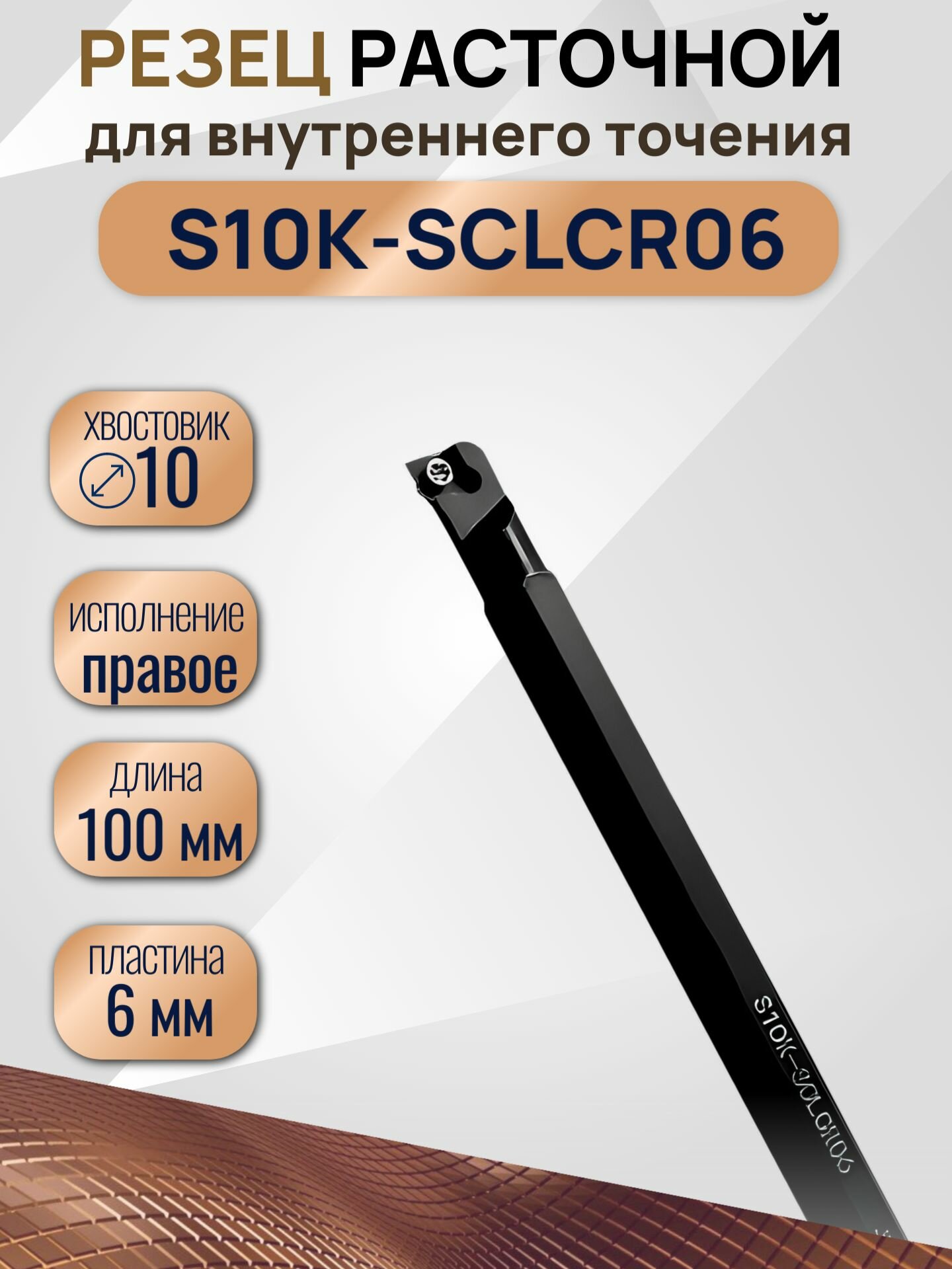 Резец расточной S10K-SCLCR06, державка токарная по металлу