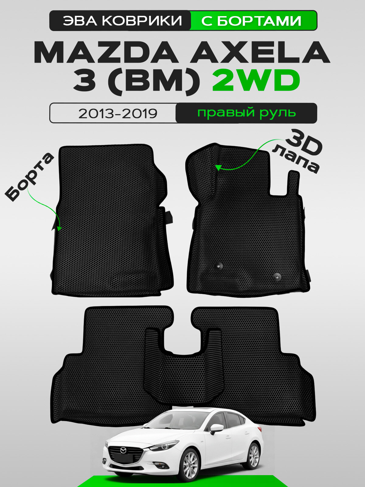 Эва коврики с бортами для MAZDA AXELA 3 (BM) 2WD 2013-2019 Правый руль, черный с черным кантом(Мазда Аксела БМ передний привод 2013-2019) Eva, Ева