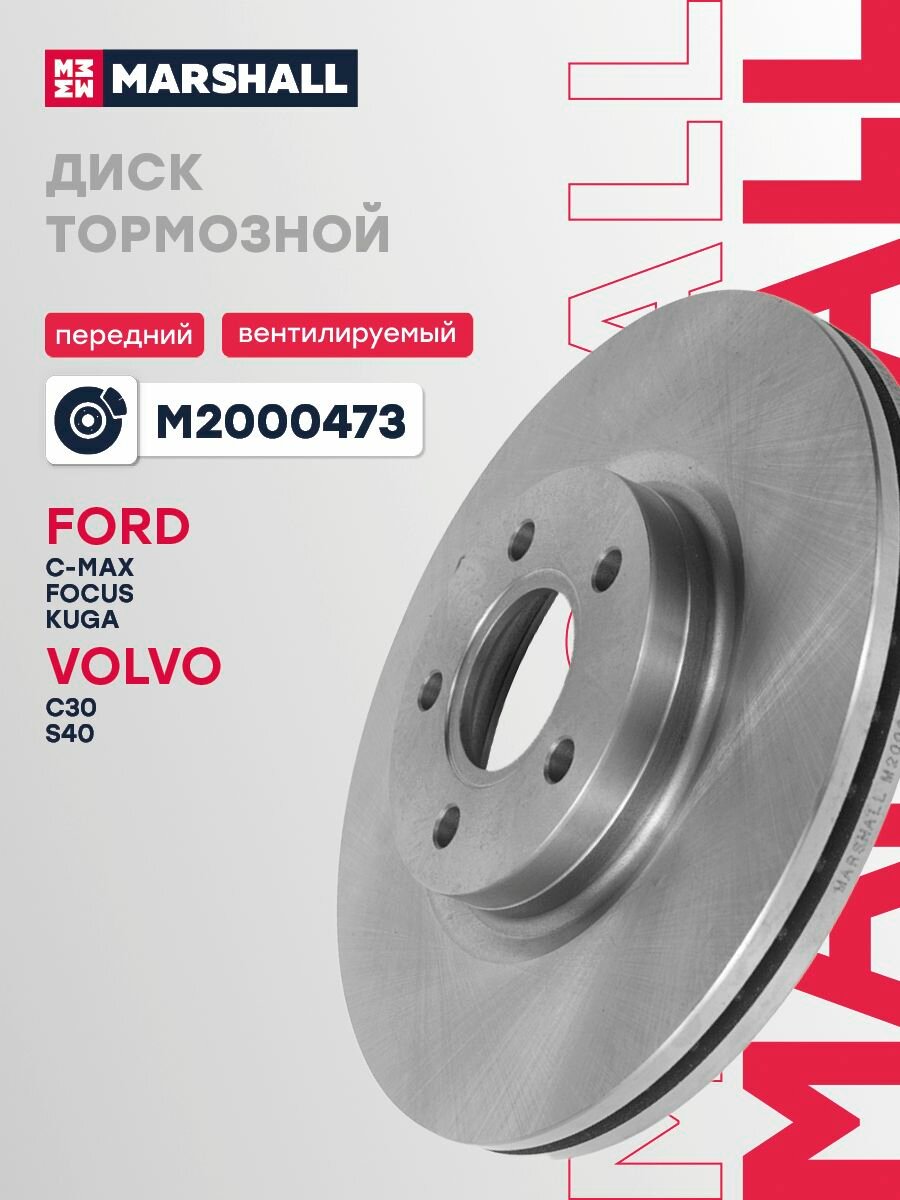 Диск тормозной передний Ford Форд C-MAX, Focus Фокус, Kuga Куга, TOURNEO, Transit Транзит, Volvo Вольво C30, C70, S40, V40, V50 1520297