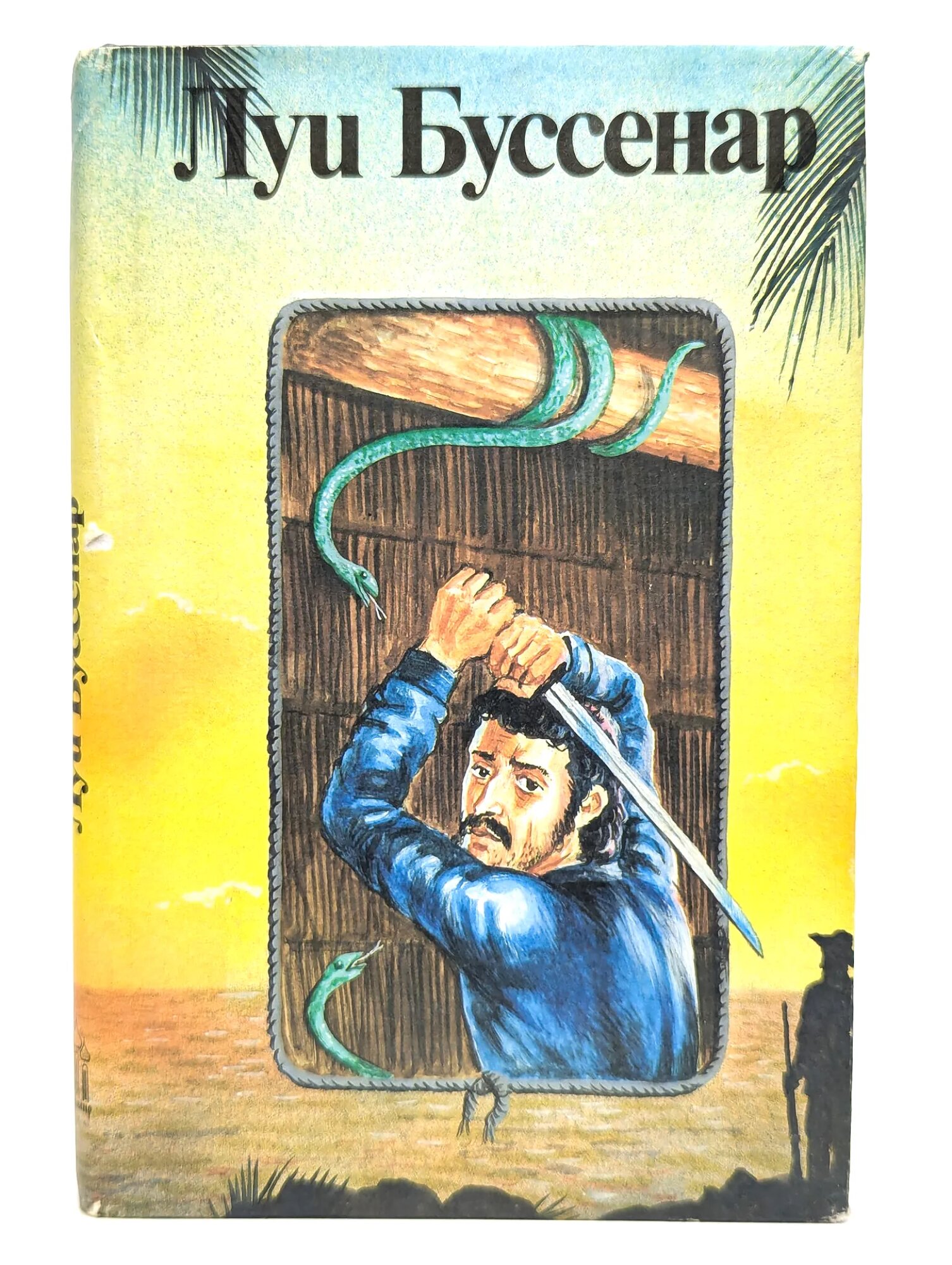 Необыкновенные приключения Синего человека Буссенар Луи 1992