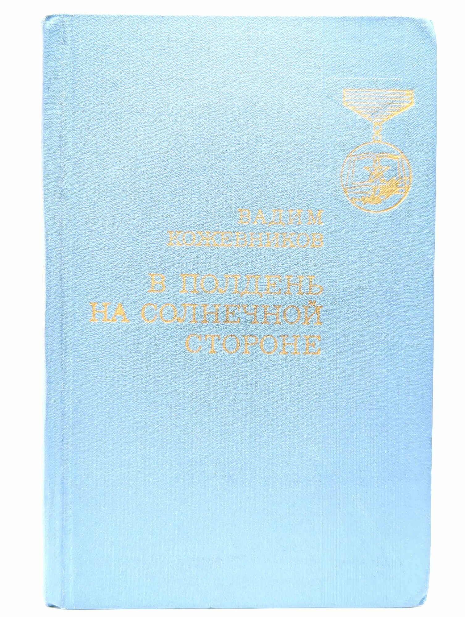 В полдень на солнечной стороне Кожевников Вадим Михайлович 1976