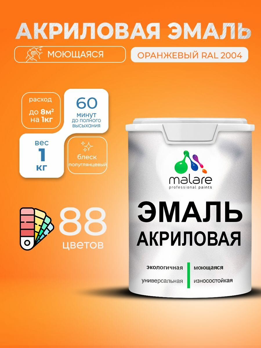 Эмаль Malare акриловая универсальная для деревянных и минеральных поверхностей, для внутренних и наружных работ, экологичная без запаха, износостойкая, быстросохнущая, моющаяся, полуглянцевая, оранжевый, 1 кг
