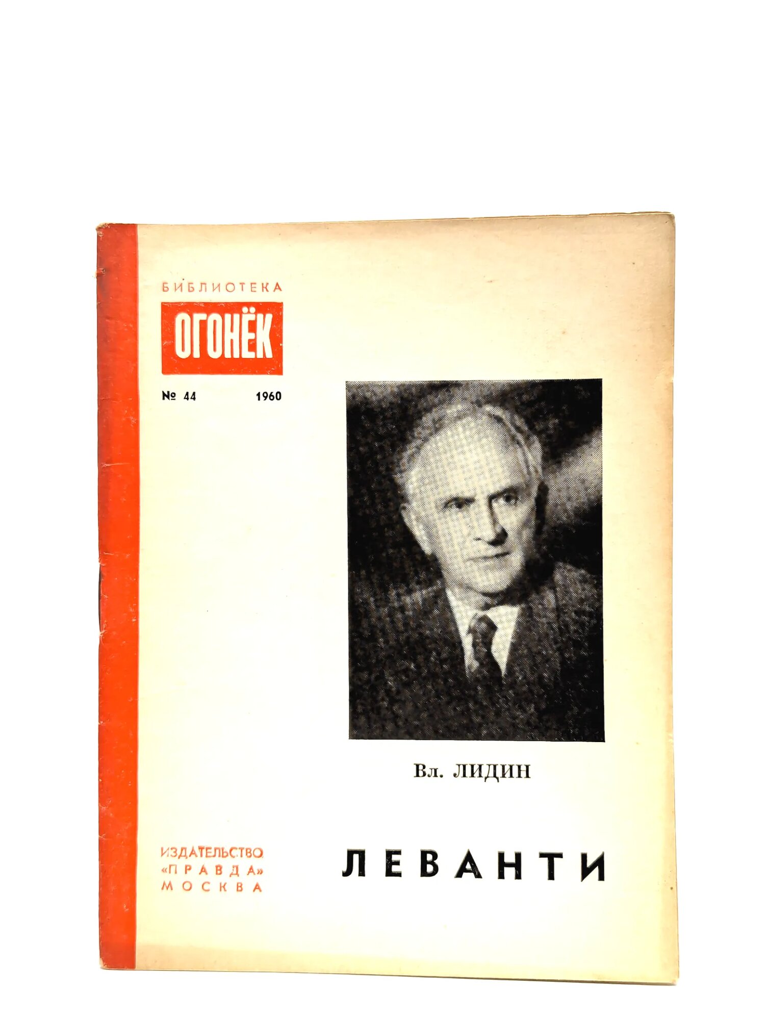 Леванти Лидин Владимир Германович 1960