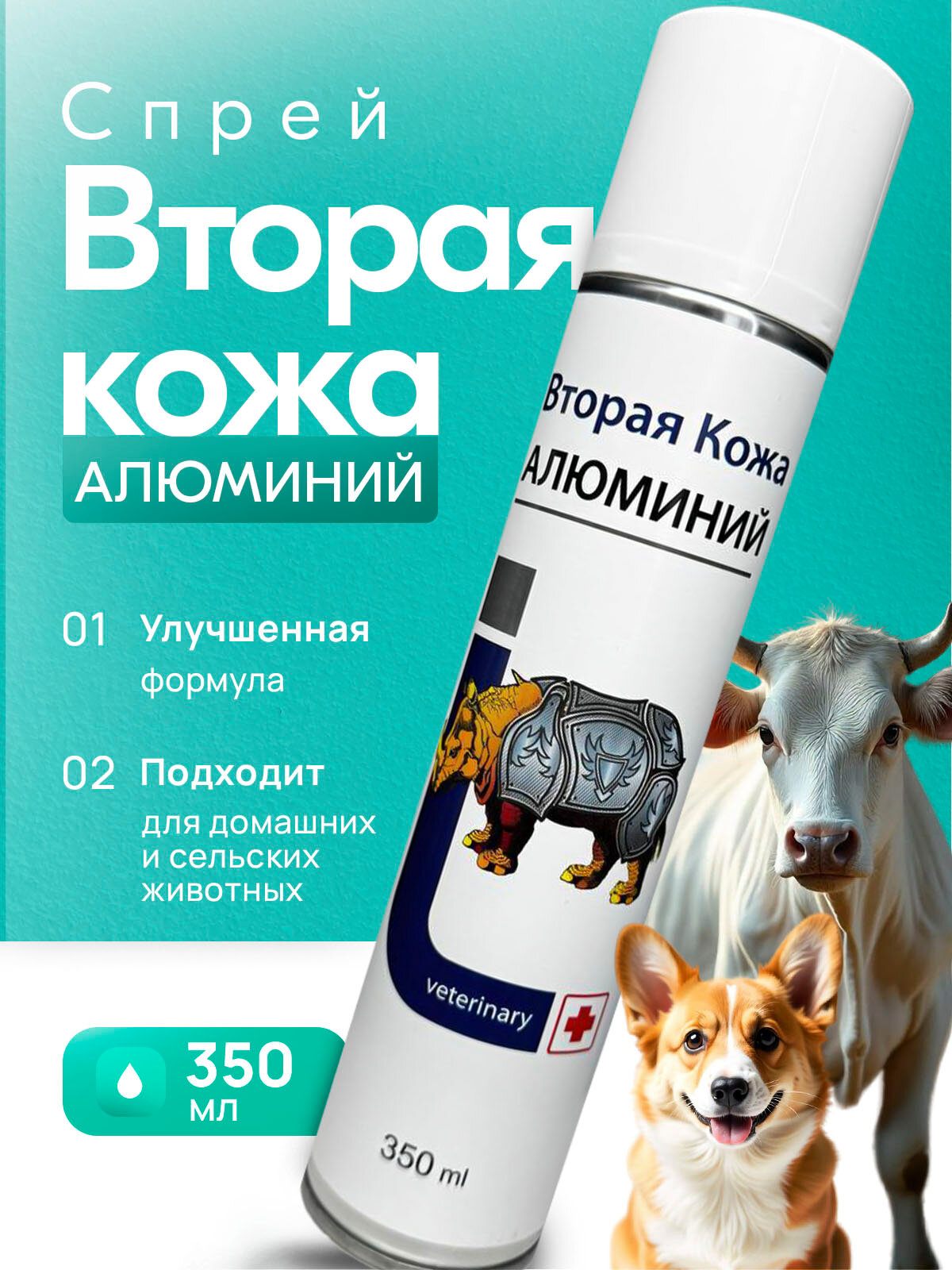 Спрей Алюминий, вторая кожа для домашних животных, собак и кошек, 350мл