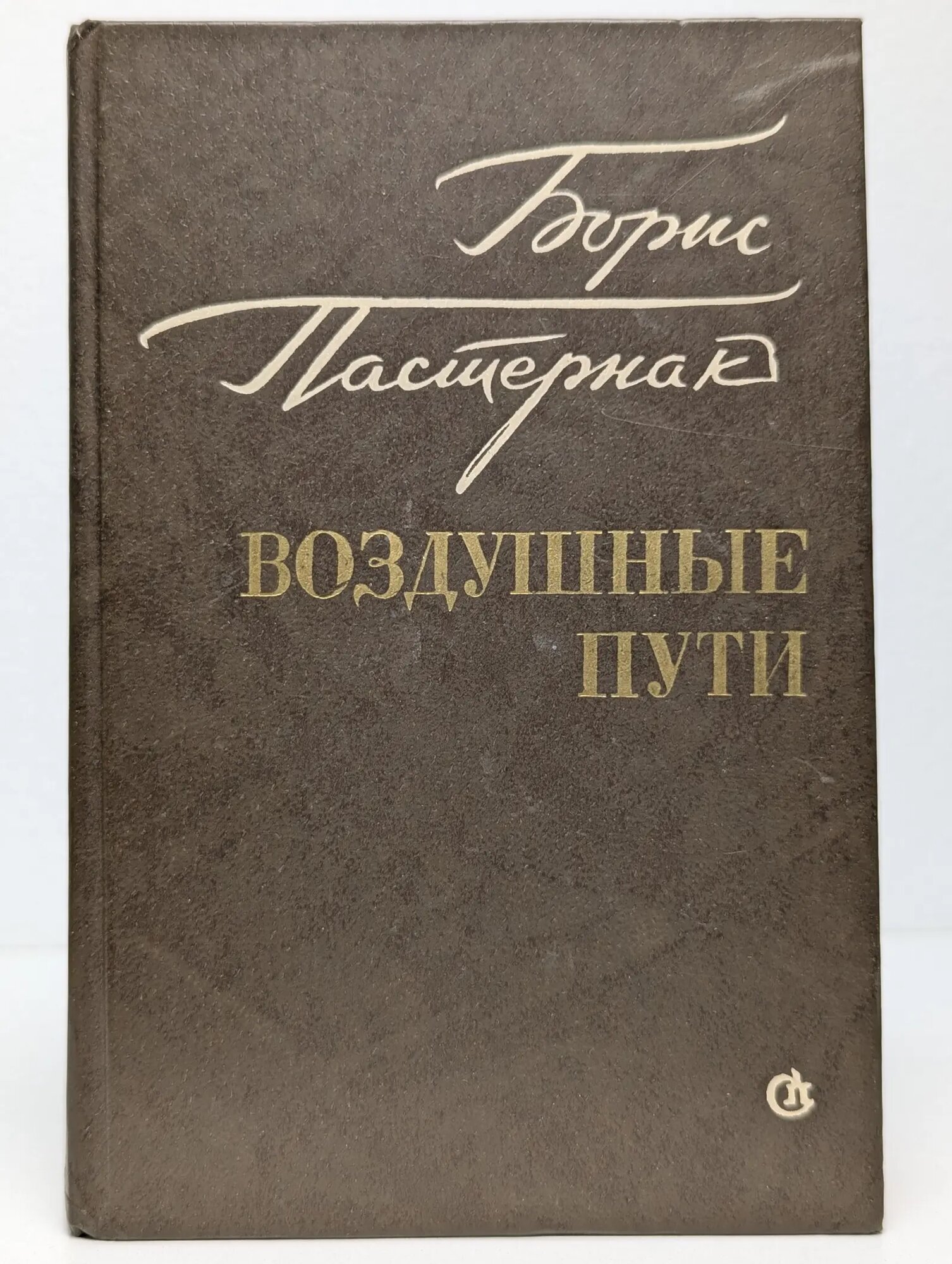 Воздушные пути Пастернак Борис Леонидович 1983