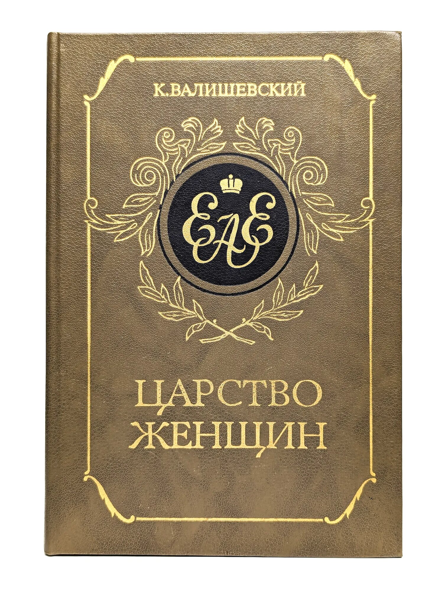 Царство женщин Валишевский Казимир Феликсович 1989