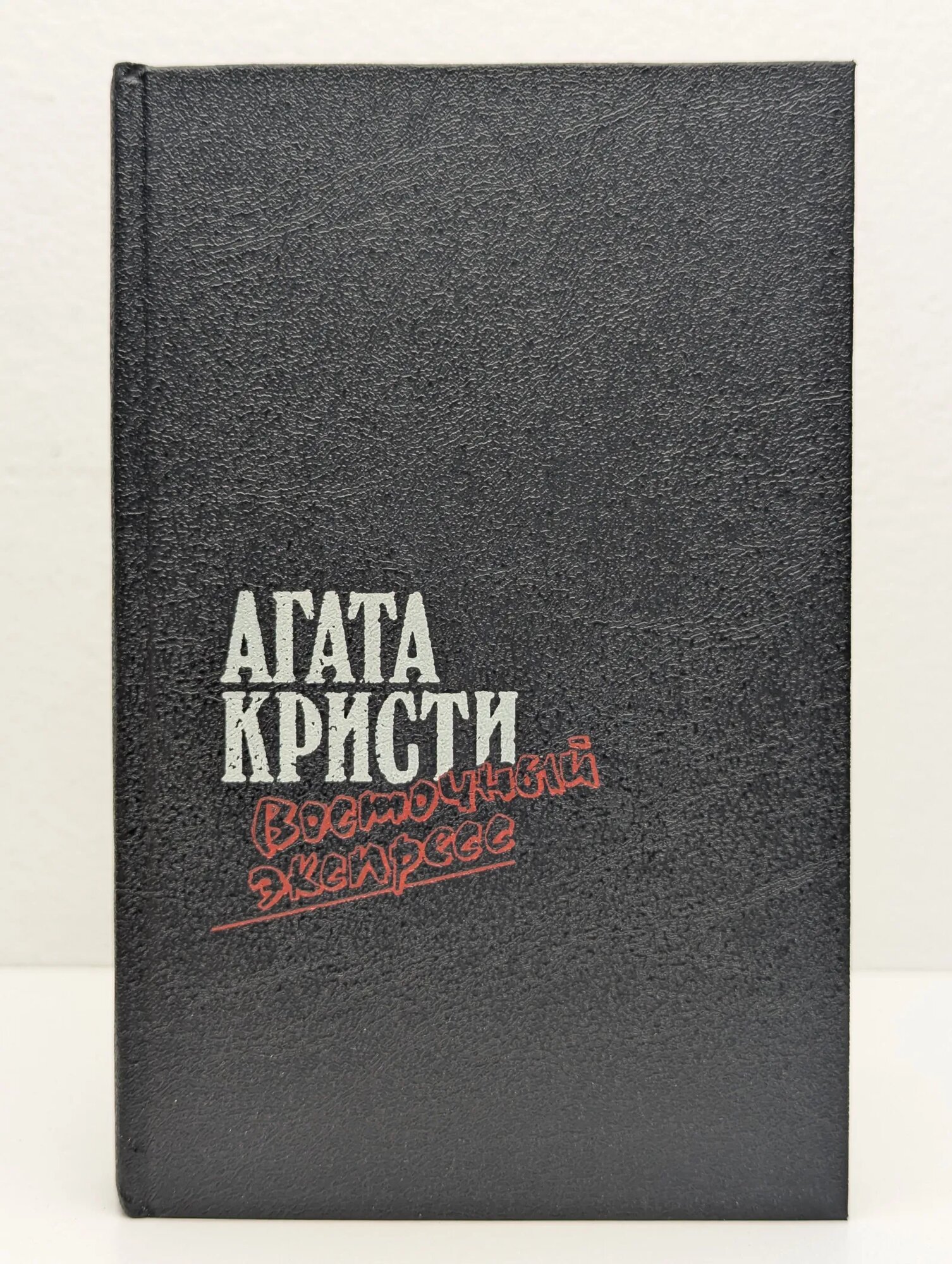 Восточный экспресс Кристи Агата 1991