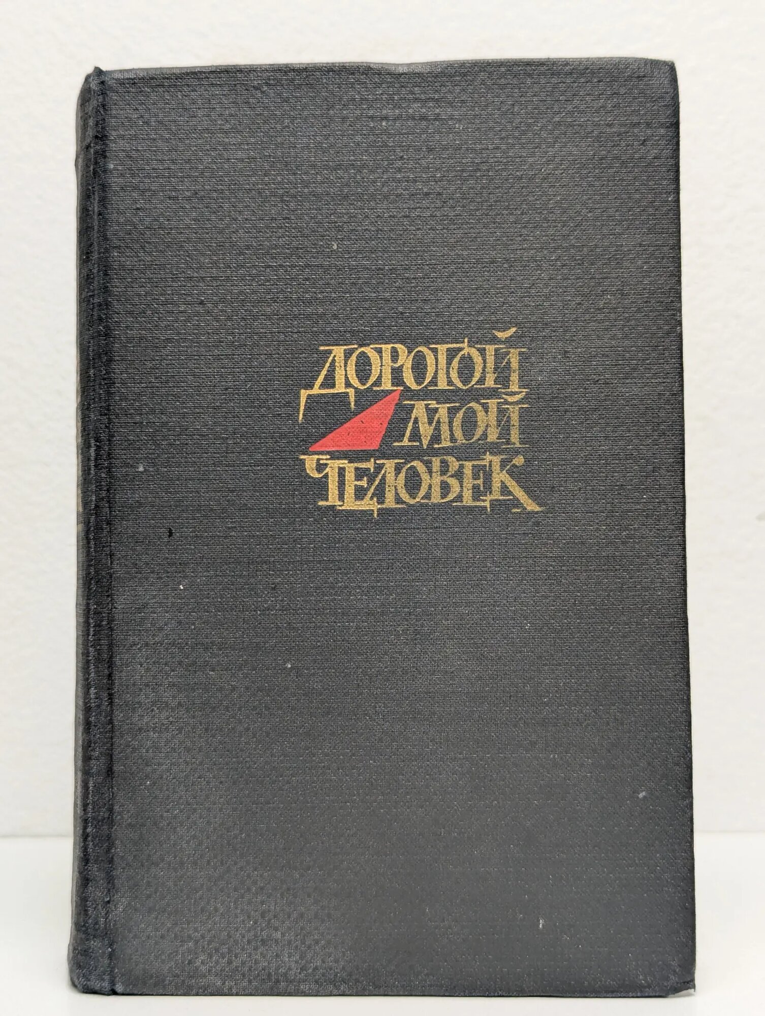 Дорогой мой человек Герман Юрий Павлович 1962