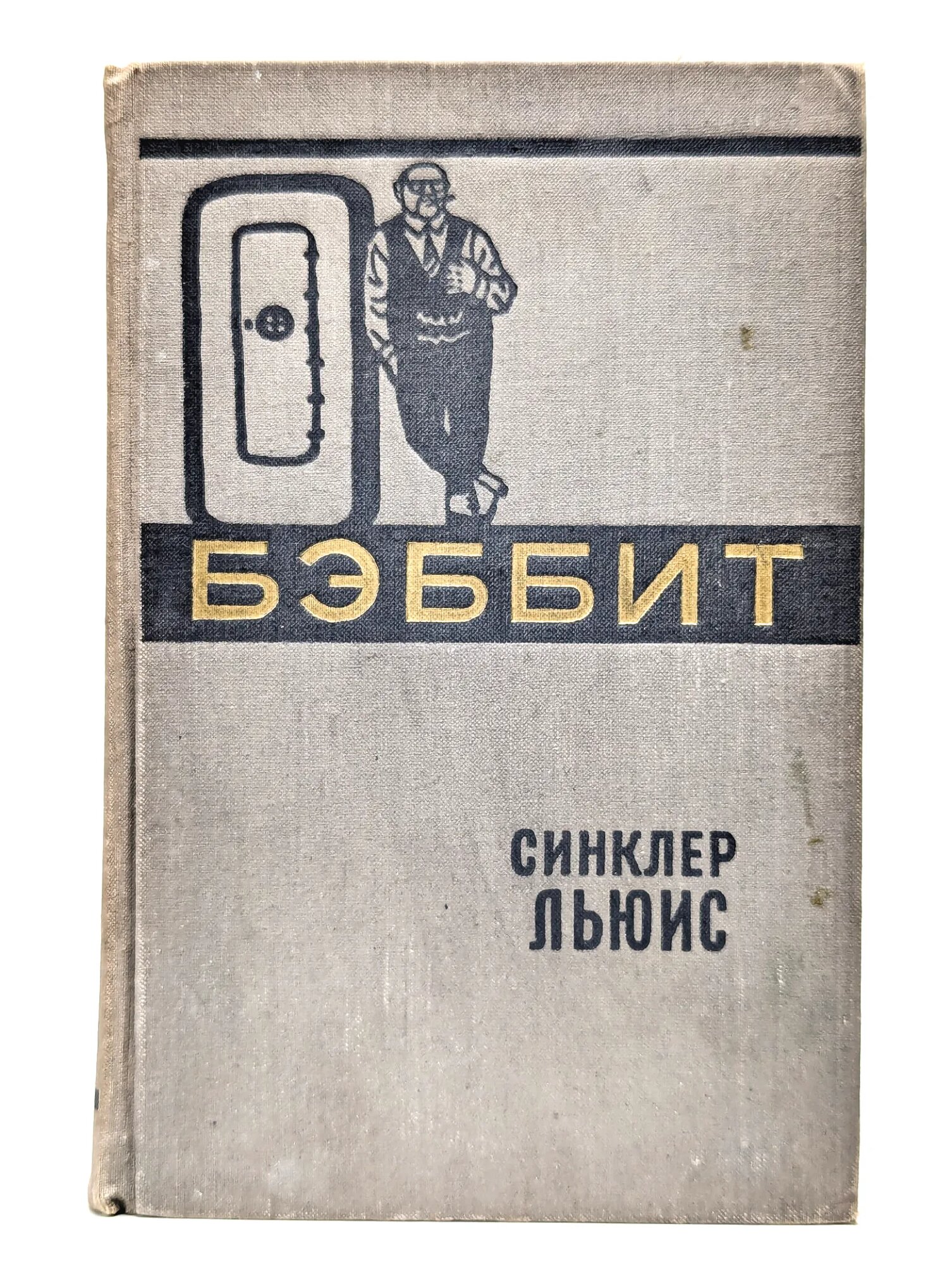 Бэббит Льюис Синклер 1959