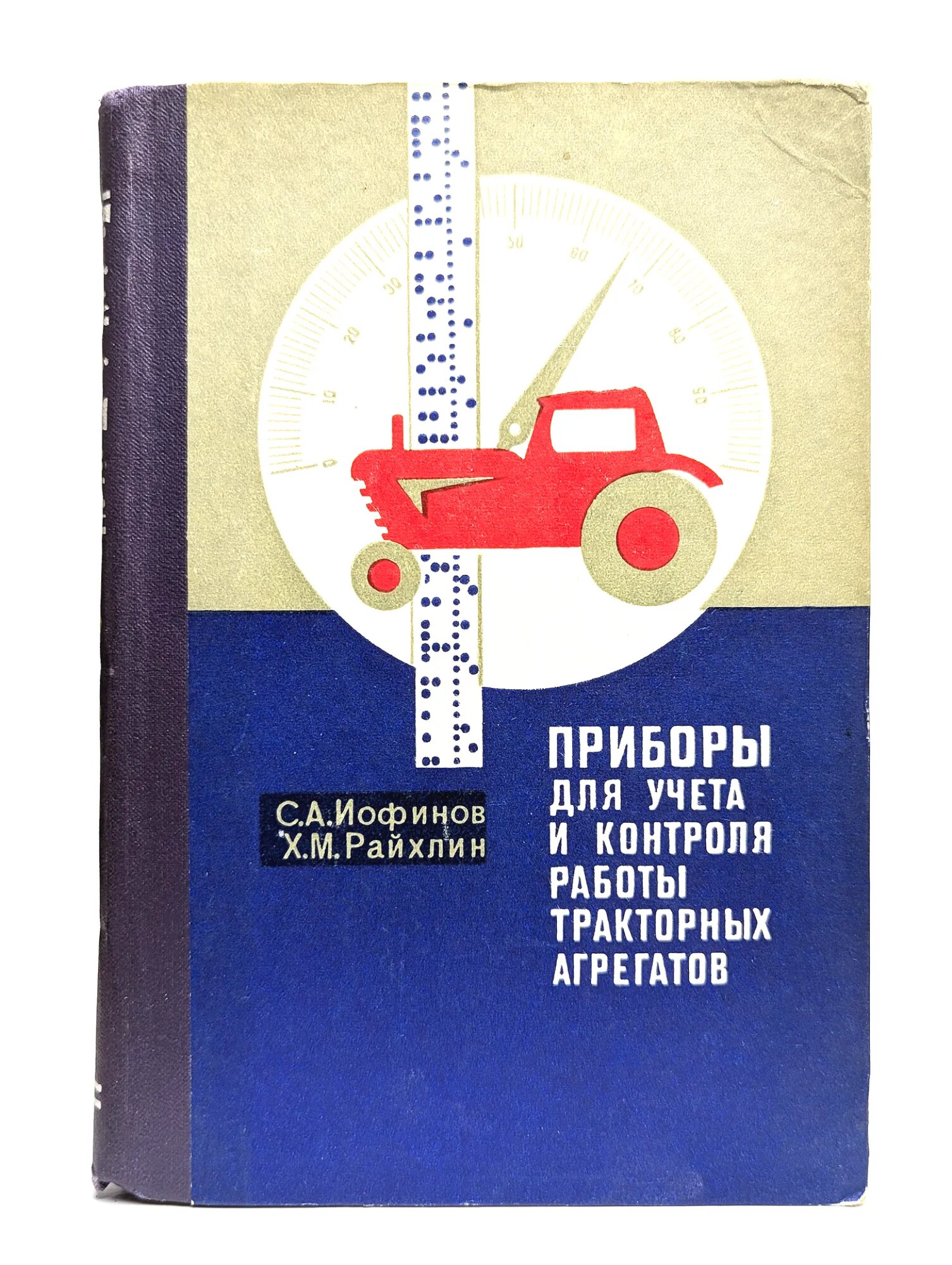 Приборы для учета и контроля работы тракторных агрегатов Иофинов С. А. 1972