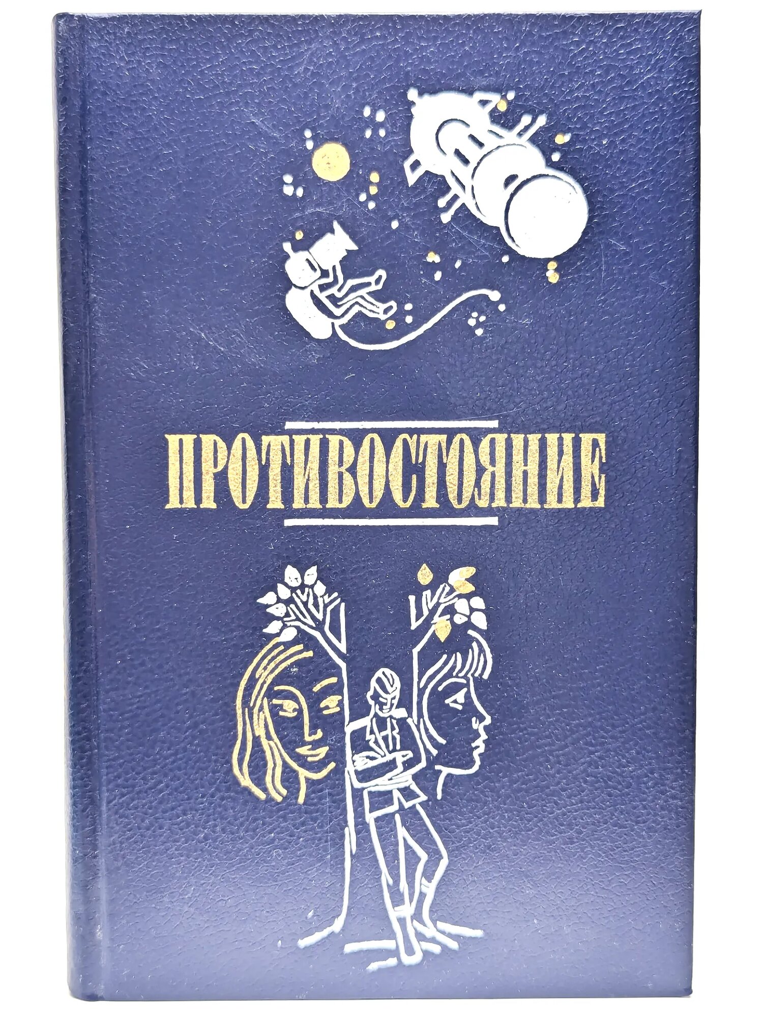 Противостояние Сборник 1990