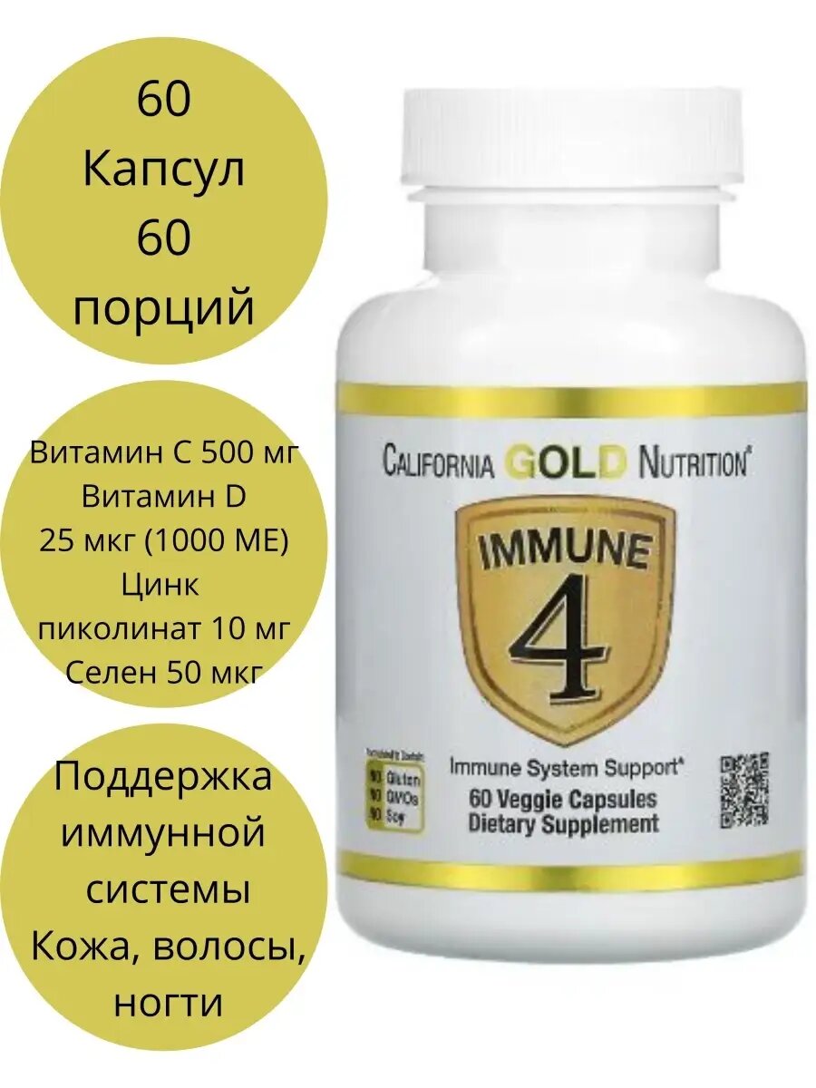 Витамин д селен бад пиколинат цинка immune 4